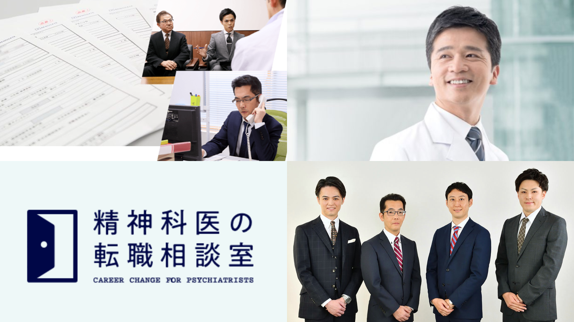 私共が精神科専門なワケ ｜ コラム ｜ 精神科医の転職相談室